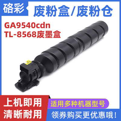 硌彩适用TL-8568废粉盒GA9540cdn复印机废粉仓复印机废墨盒