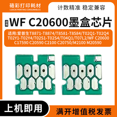 适用爱普生WF C20600打印机墨盒T02S1 T02S4 T04Q1 T07L2计数芯片