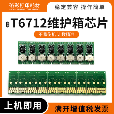 适爱普生T6712维护箱清零芯片WF-8093 6090 6093 8583 8510 8591