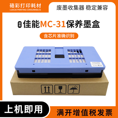 适用佳能MC-31维护箱墨盒废墨仓
