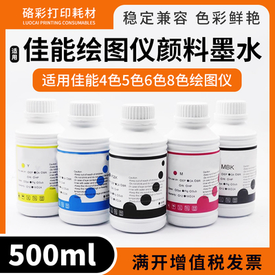 适用佳能IPF810 815 825 831 840 850 6100绘图仪打印机颜料墨水