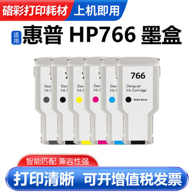 适用于HP766墨盒3ED57A颜料墨水