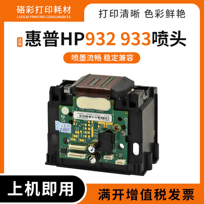 硌彩兼容HP932/933打印喷头