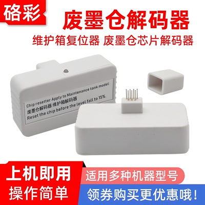 硌彩适用爱普生P6000 P7000 P8000 P9000废墨仓维护箱解码器T6997