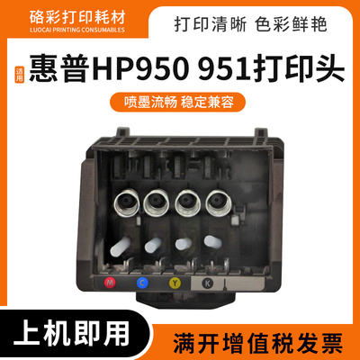 适用HP惠普950喷头951打印头