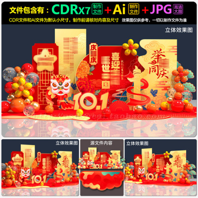 101国庆布场kt背景板小品堆头美陈拍照留影墙AI.cdr模板素材文件