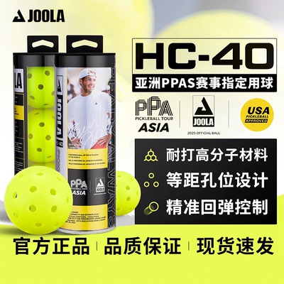 JOOLA尤拉HC40匹克球球40孔高性能专业pickleball亚洲PPA赛事指定