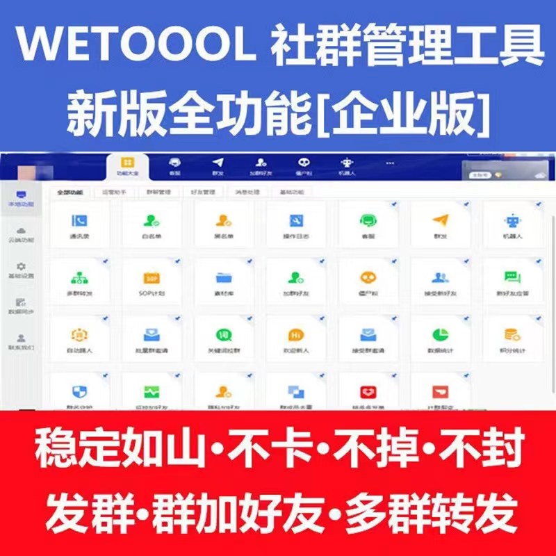 wetool企业版永久版个人版智能社群管理工具_虎窝淘