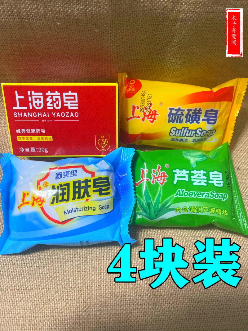 上海硫磺皂药皂芦荟皂除螨虫洗手香皂男女士洗脸洗澡沐浴清洁香皂