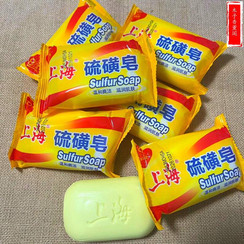 正品上海硫磺皂香皂控油洁面除螨抑菌沐浴皂洗脸洗澡清洁香皂国货