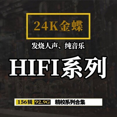 24KGOLD系列HIFI发烧试音系列【音浪潮无损收藏】精校合集+全套图