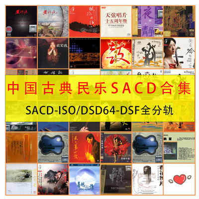【音浪潮无损】中国古典民乐SACD精校ISO高码DSF无损音源 Hires