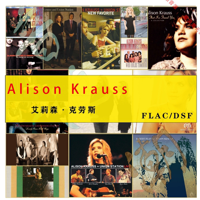 艾莉森克劳斯Alison Krauss乡村女声发烧精选DSD无损FLAC精选合集