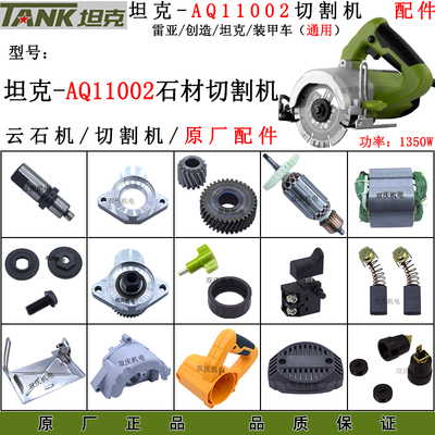 坦克AQ11002石材切割机原厂配件