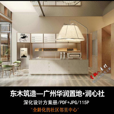 f643东木华润置地润心社深化方案公区大堂全龄化的社区邻里中心