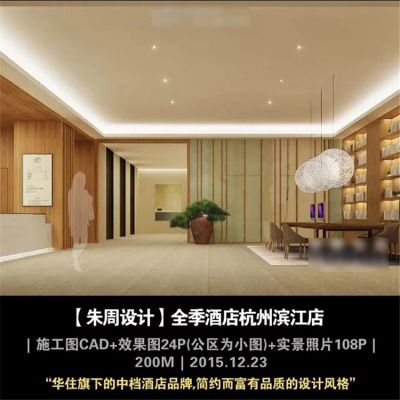 c345杭州全季酒店CAD施工图纸效果图实景照片室内设计精品酒店