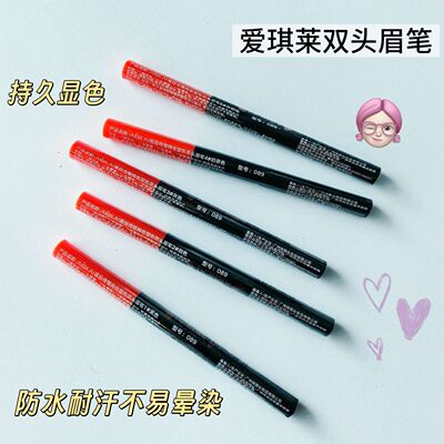 爱琪莱眉笔眉目传情持妆塑形双头眉笔持久显色防水耐汗不易晕染