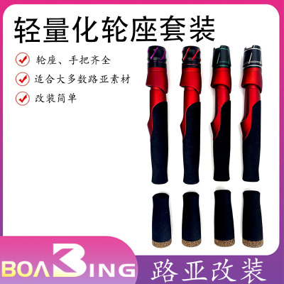 VSS路亚轮座路亚管式直柄轮座加硬EVA握把手把改竿轮座配件全套