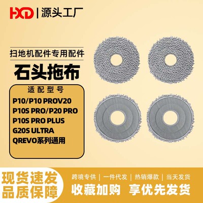 适配石头扫地机器人抹布P10/P20/V20/G20S Ultra/Qrevo配件拖布