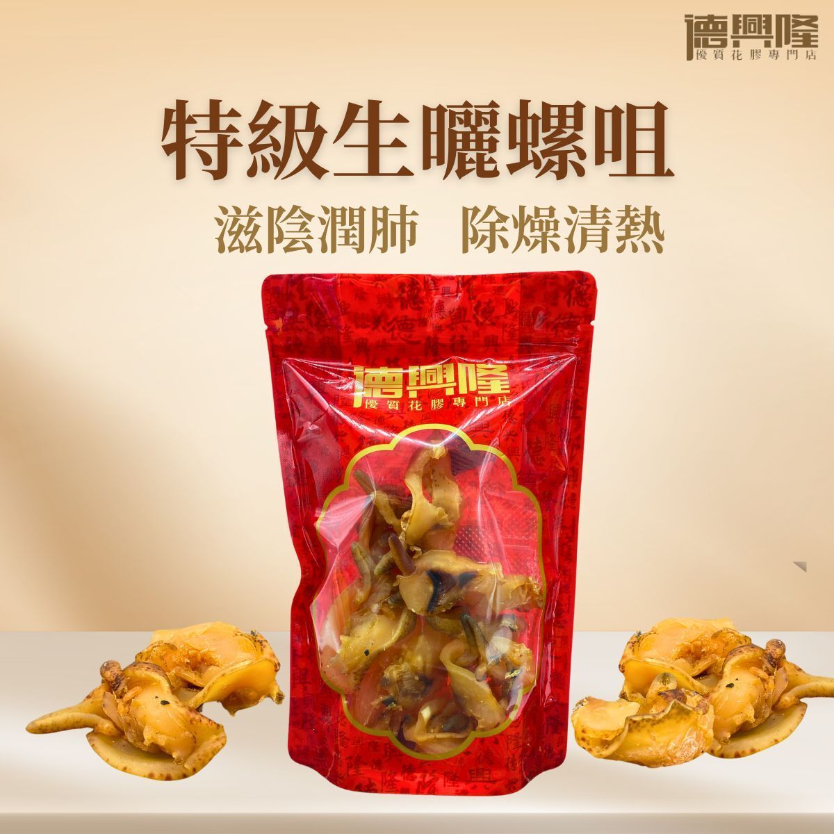 德兴隆东非优质新鲜晒干蜗牛口特级生晒螺咀螺肉300g滋阴补肾煲汤