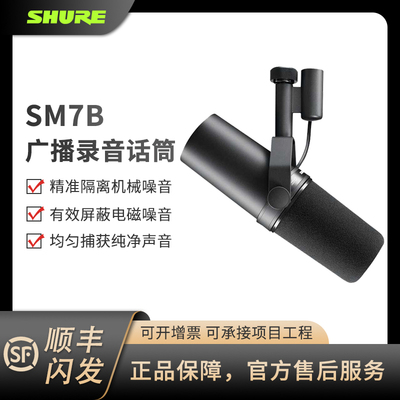 Shure/舒尔 SM7B专业录音室棚动圈话筒广主播电台配音直播麦克风