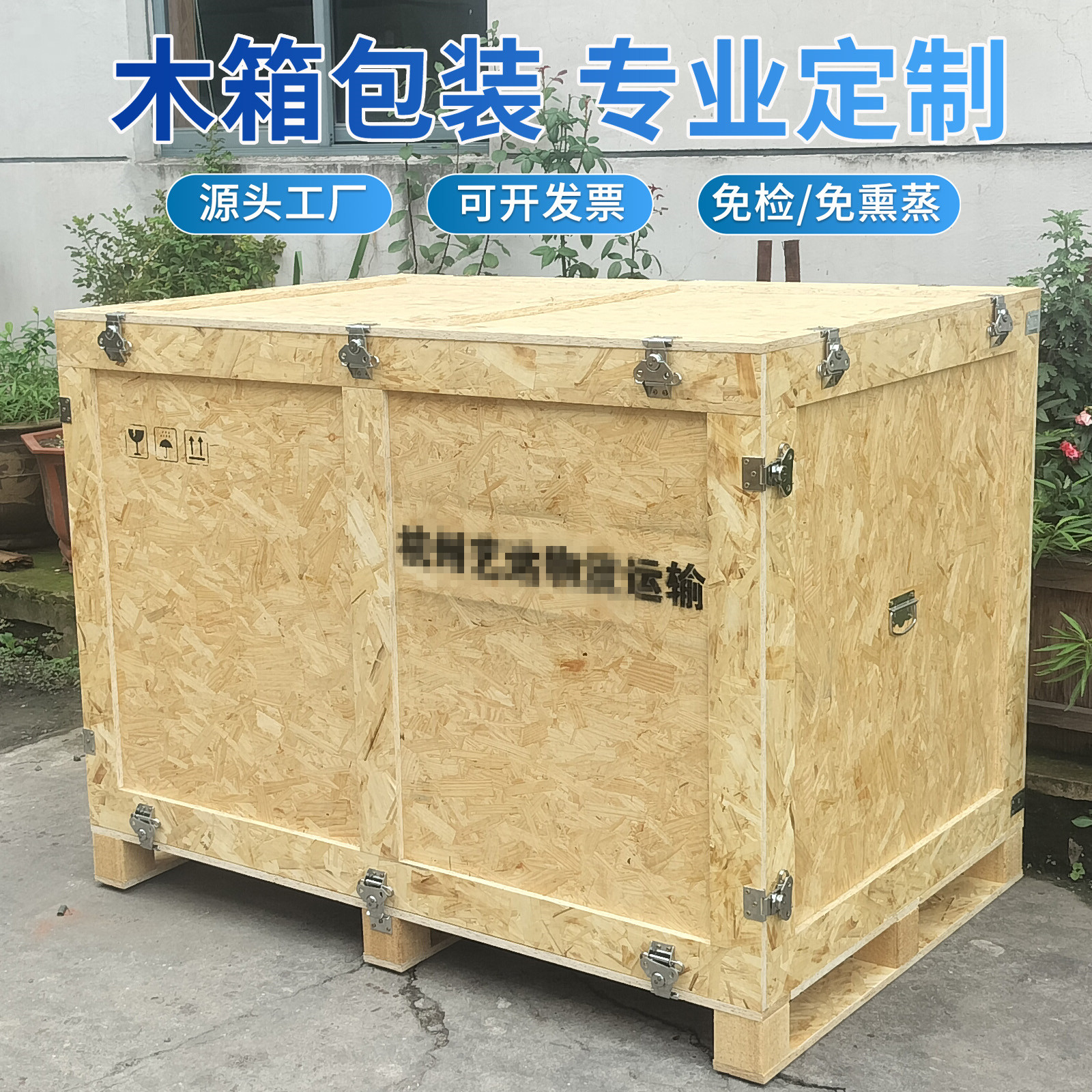上海定制蝴蝶扣可拆卸免熏蒸出口欧松板木箱物流木箱装饰包装