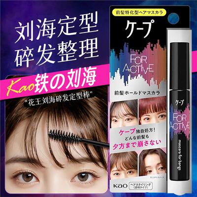 日本花王CAPE刘海定型棒呆