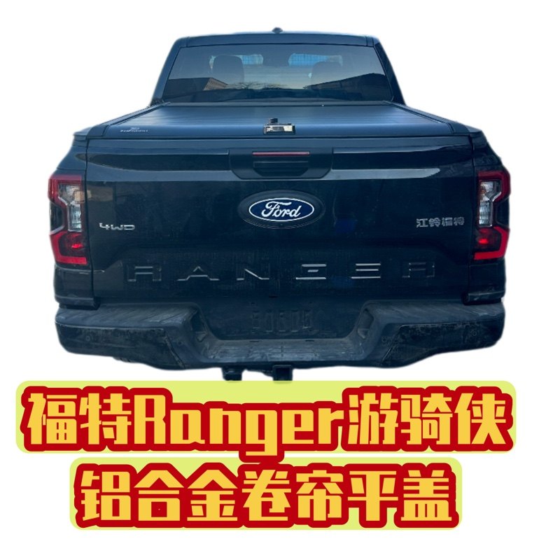 23款Ranger游骑侠皮卡改装后厢盖铝合金卷帘盖皮卡车尾箱推拉平盖