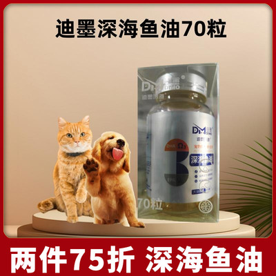宠物深海鱼油迪墨猫狗通用