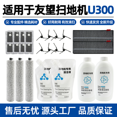 【好品质】U300MAX扫地机配件