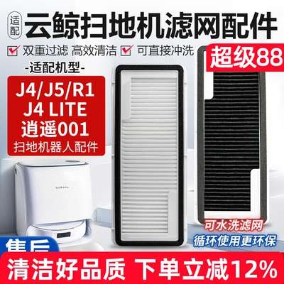 【高效过滤】云鲸扫地机J4滤网