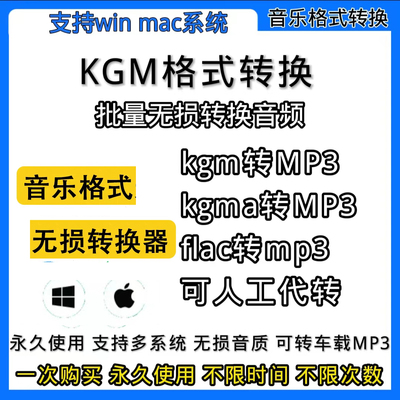 歌曲音乐kgm转换音频格式kgma转flac无损批量转换mp3格式转换器