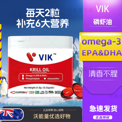 【拍4送1】新西兰进口威克VIK纯南极磷虾油 深海鱼油60粒进口