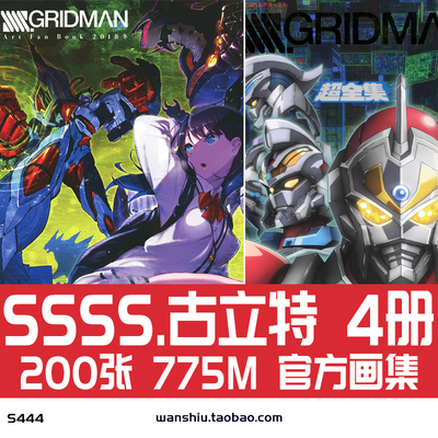 SSSS.GRIDMAN古立特官方设定集原画集线稿手稿插画册美术图片素材