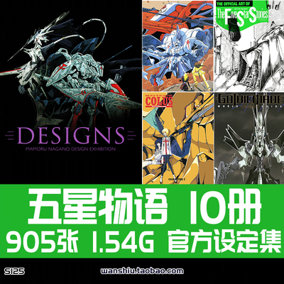 五星物语设定集永野护机甲机械概念设计线稿手稿插画原画集素材图