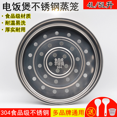 电饭煲304不锈钢蒸笼配件适用FN491/487/498/493/499蒸屉蒸格蒸帘