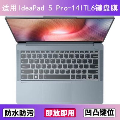 适用联想IdeaPad 5 Pro-14ITL6键盘保护膜14寸笔记本电脑防尘透明
