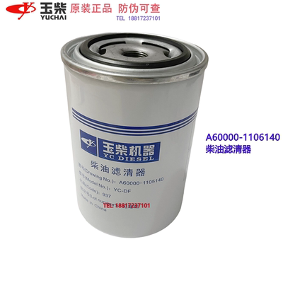 玉柴发动机原厂A60000-1105140柴油滤芯乘龙江淮福田工程机械客货