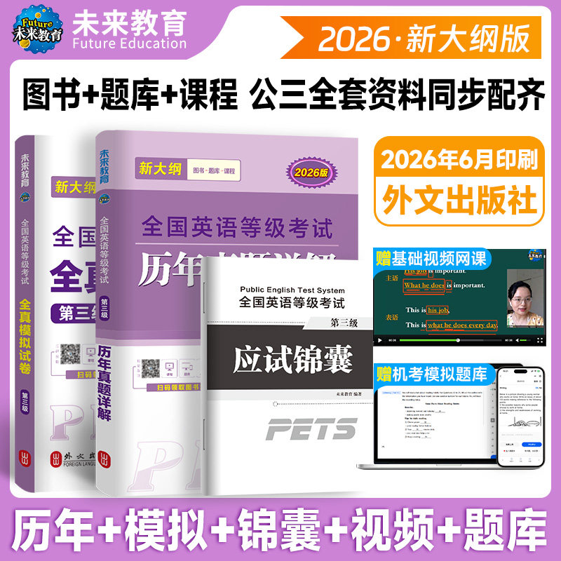 备考2026年全国英语等级考试三级历年真题模拟试卷含电子题库软件公三pets3级试题视频课程可搭公共英语三级考试指导教材词汇口试