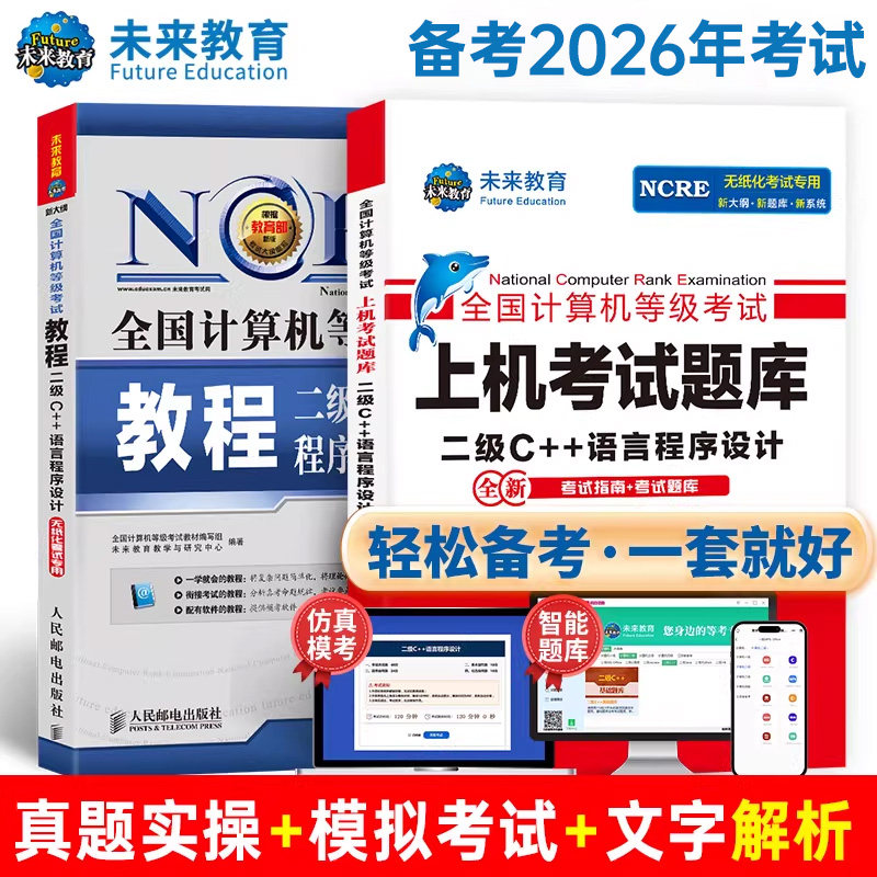 未来教育书课包备考2026年9月全国计算机等级考试书计算机二级C++2024二级c++教材+上机题库真题可搭C++程序设计无纸化模拟试卷