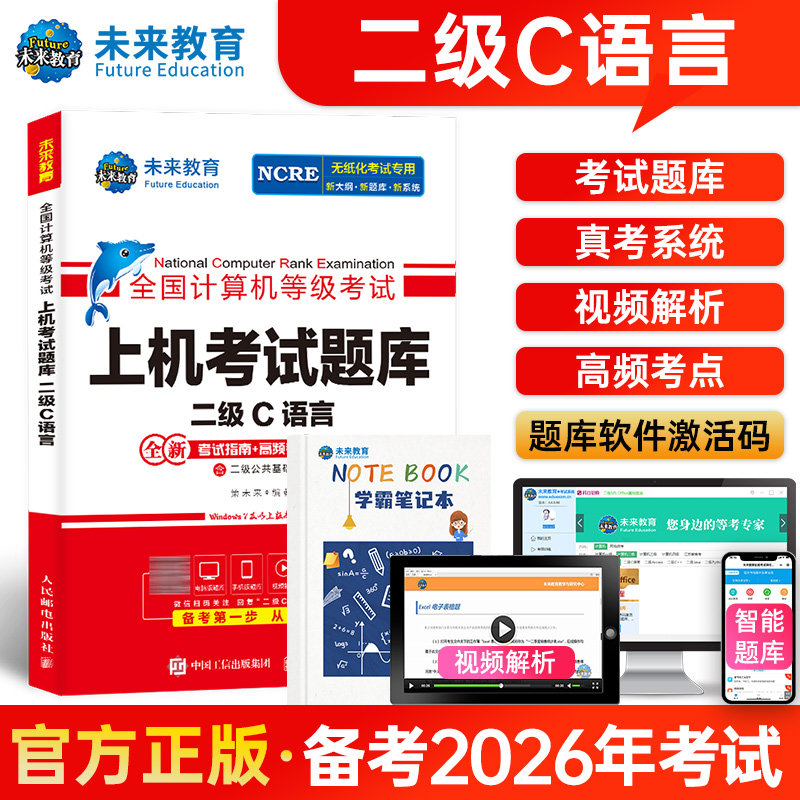 未来教育备考2026年9月全国计算机等级考试上机考试题库搭教材二级C语言程序设计题库国家计算机等考2级C语言考试计算机等级二级