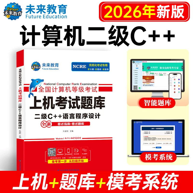 未来教育备考2026年9月全国计算机等级考试二级C++上机考试题库计算机二级考试题库无纸化真考题库 可搭未来国家计算机等考教程