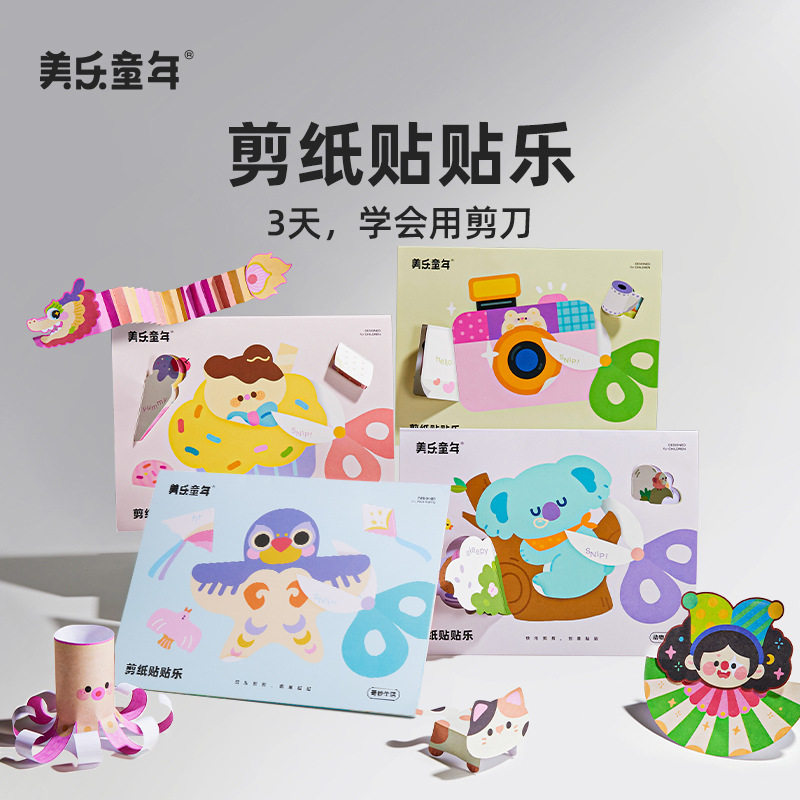 美乐童年儿童剪纸贴贴乐手工diy幼儿园贴纸入门宝宝折纸书玩具