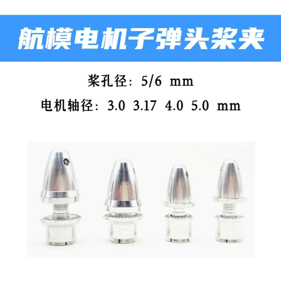 航模子弹头3/3.17/4/5mm  电机桨夹 朗宇XXD银燕新西达配件