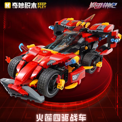 奇妙积木Keeppley启蒙银河封神玩具摆件超星版81016火莲四驱战车