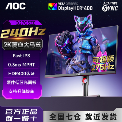 AOC27英寸2K260Hz显示器
