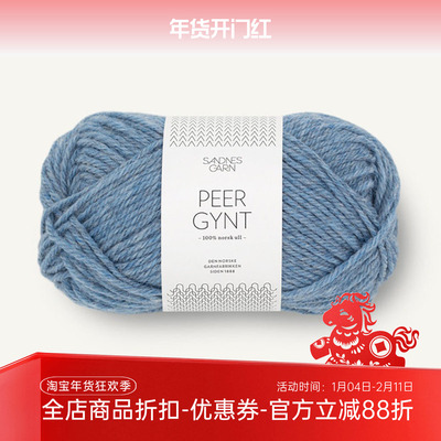 SANDNES PEER GYNT 挪威进口羊毛线DIY编织毛衣围巾外套手编毛线