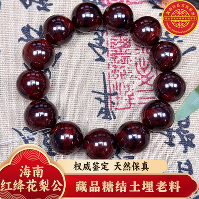 海南红降藏品糖结土埋老料1.8手串，Z3880，重要约55.5g