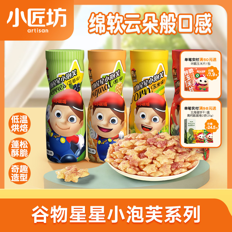小匠坊谷物星星小泡芙非油炸低温烘焙休闲儿童零食营养可搭配辅食