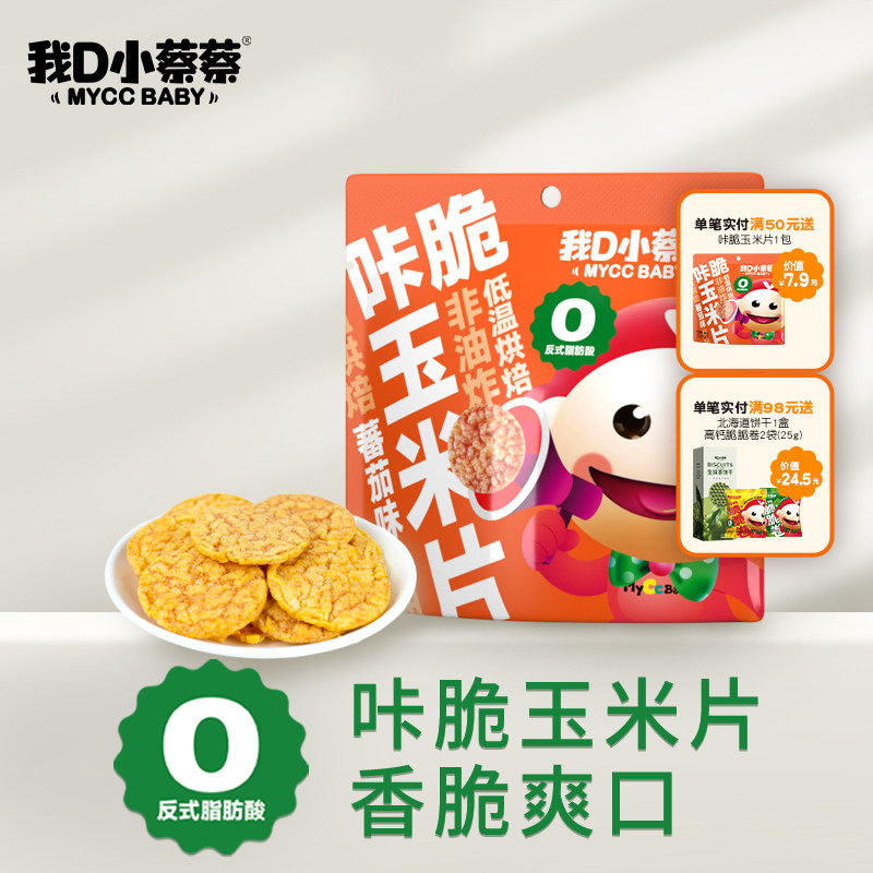 我D小蔡蔡咔脆玉米片袋装0反式脂肪酸非油炸膨化食品零食商超正品